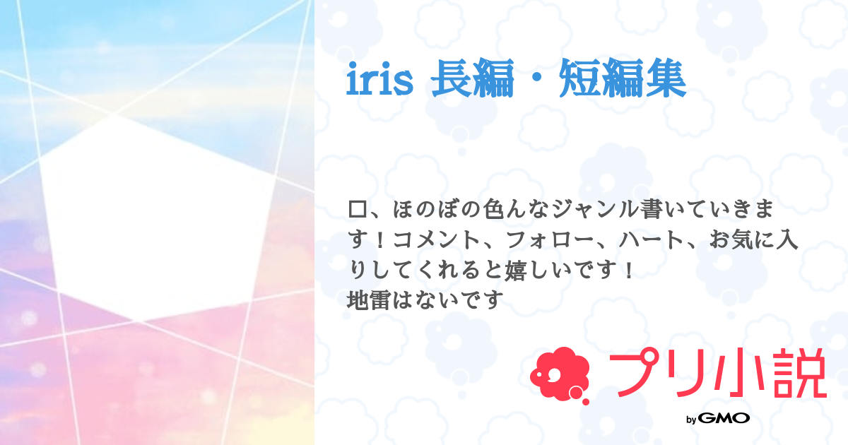 第6話：アンケート結果です！（iris 長編・短編集）｜無料スマホ夢小説ならプリ小説 byGMO